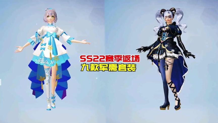 SS22赛季返场，九款军需套装！-小米游戏中心