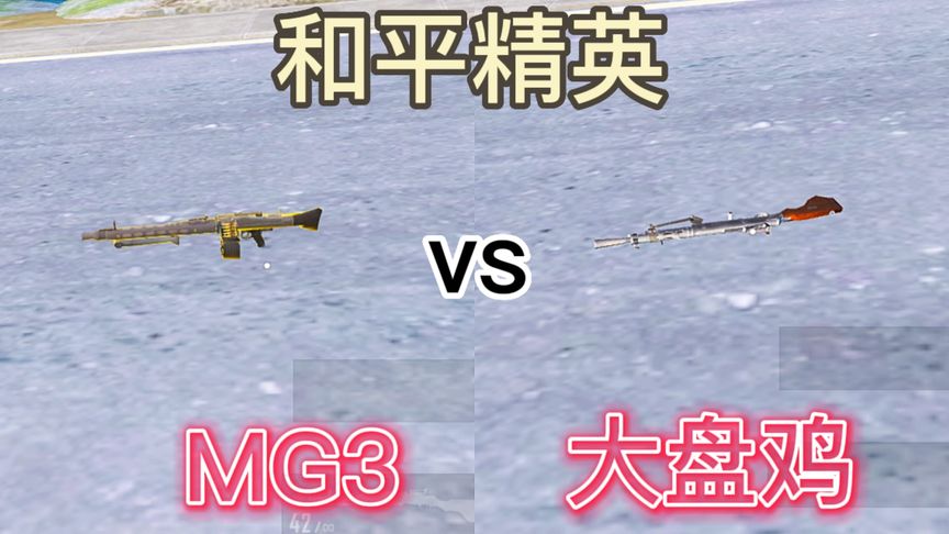 看完本期视频你还喜欢MG3吗？-小米游戏中心