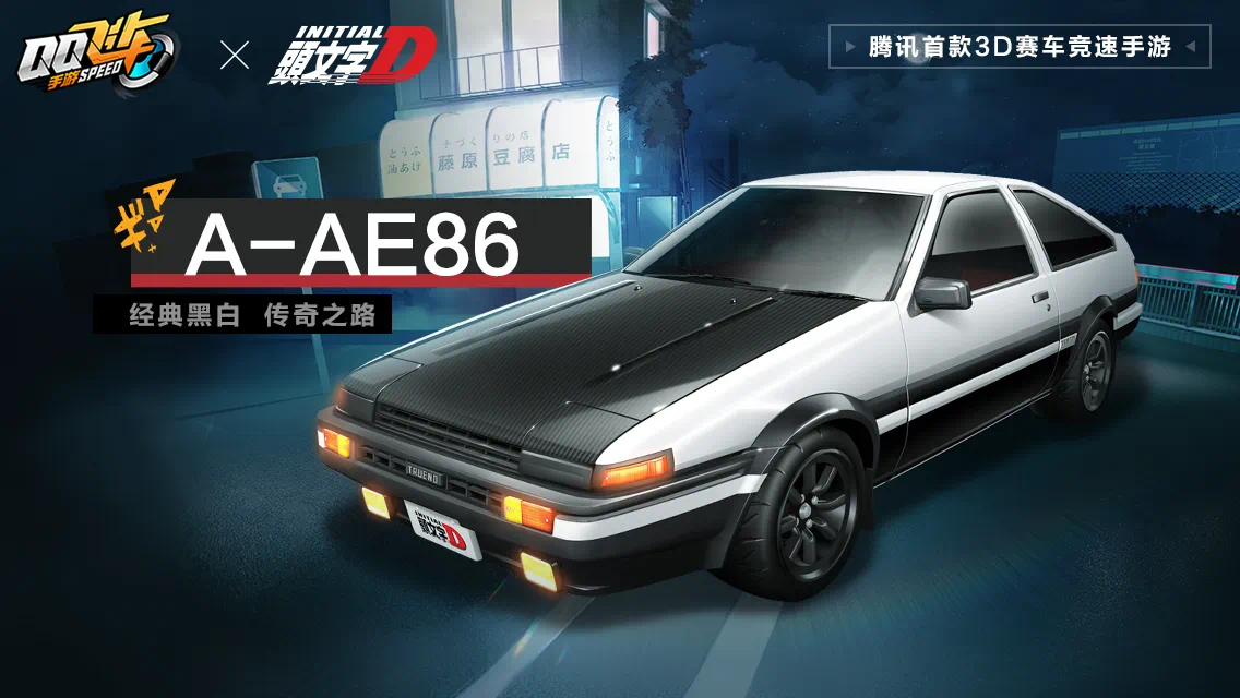 头文字D联动A车「AE86」车库外观首曝！-小米游戏中心
