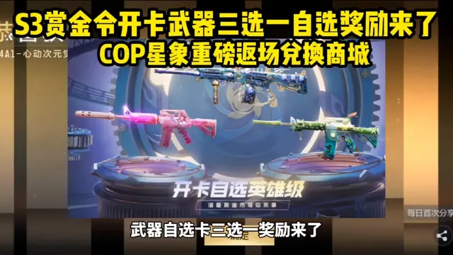 S3开卡武器三选一自选奖励来啦！COP星象也会重磅返场兑换商城-小米游戏中心