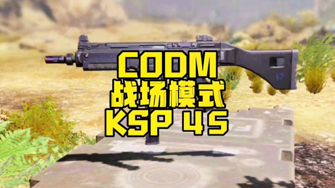 冲锋枪——KSP45 - 使命召唤手游攻略-小米游戏中心