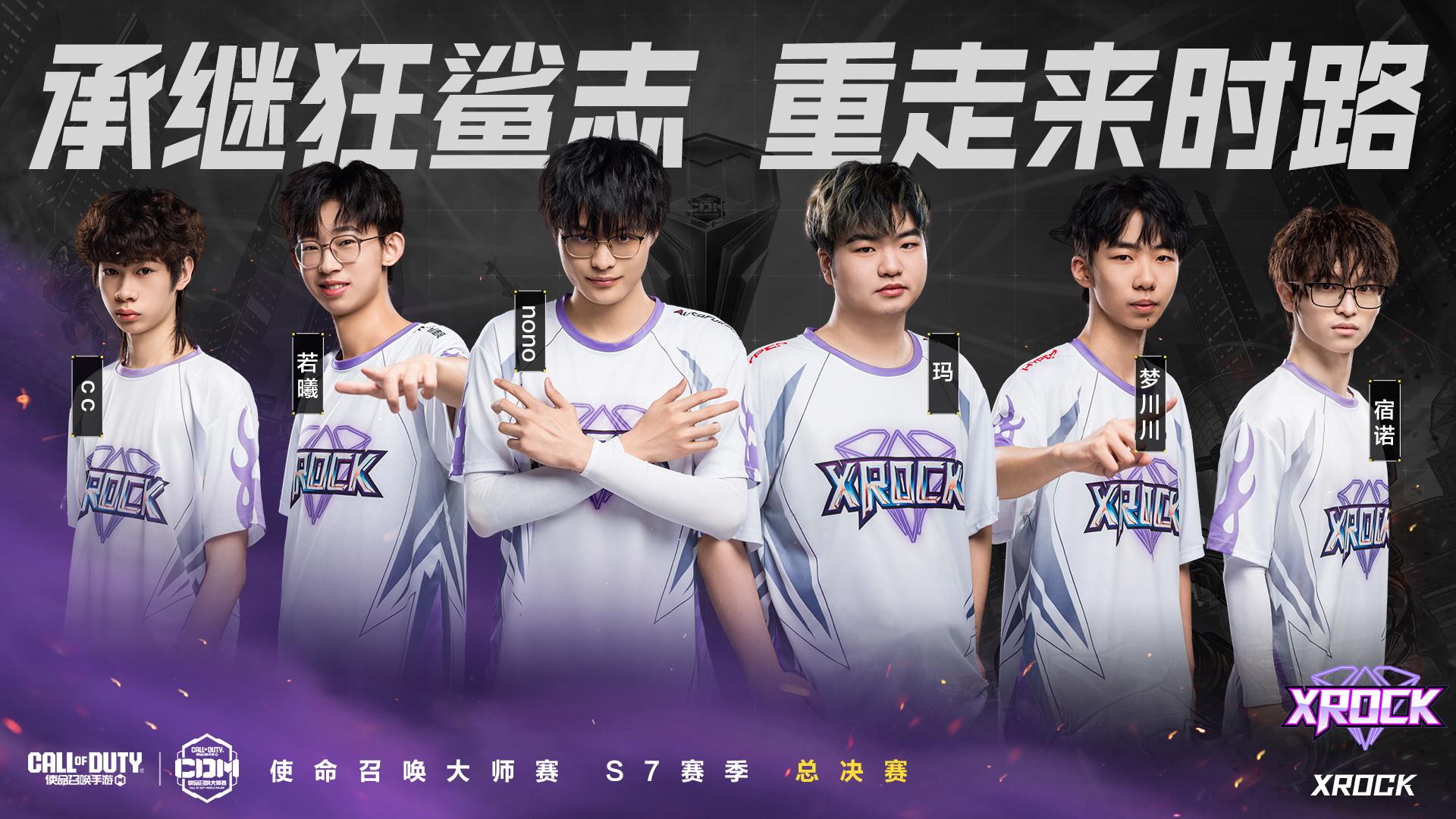 倒计时2天！XROCK、重庆狼队顶峰相会，对阵海报锋芒毕露 - 使命召唤手游资讯-小米游戏中心