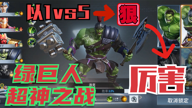 绿巨人以1敌5拿捏对手轻松超神,峡谷内毫无敌手 漫威超级战争视频 小米游戏中心