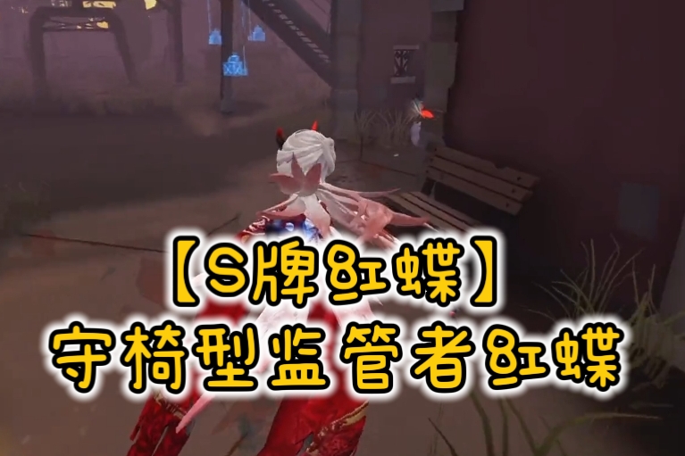 【s牌红蝶】守椅型监管者红蝶 第五人格攻略 小米游戏中心
