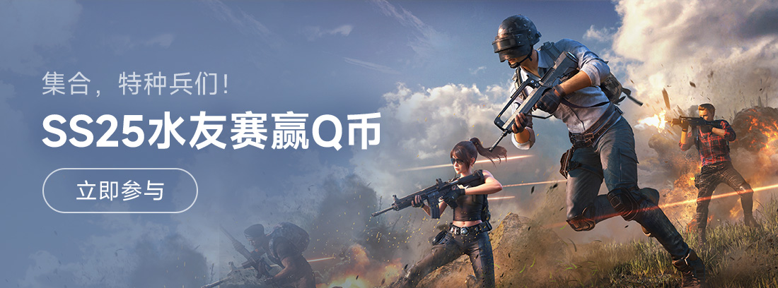 【官方开奖】SS25赛季水友赛第二期，集合特种兵们！-小米游戏中心