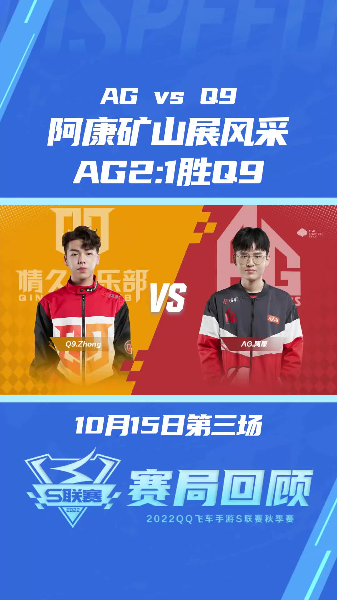 阿康矿山展风采，AG2:1胜Q9 - QQ飞车-7周年庆送星钻雷诺资讯-小米游戏中心