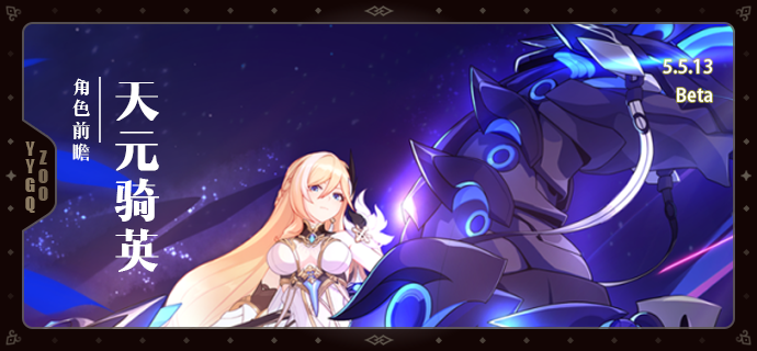 【YYGQ动物园】5.5测试服v1天元骑英角色概览及初步测评 - 崩坏3攻略-小米游戏中心