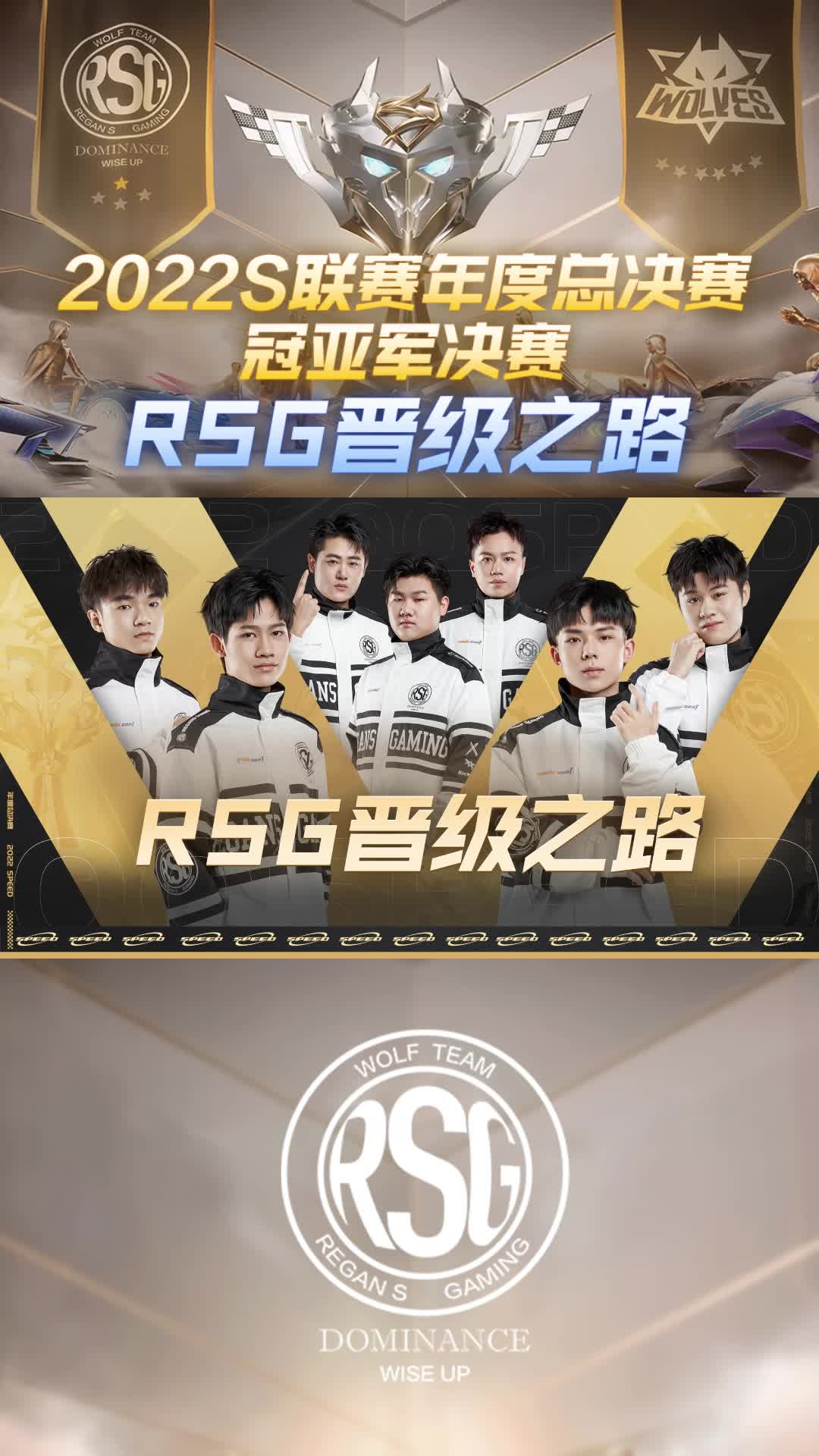 2022S联赛年度总决赛·冠亚军决赛RSG晋级之路-小米游戏中心