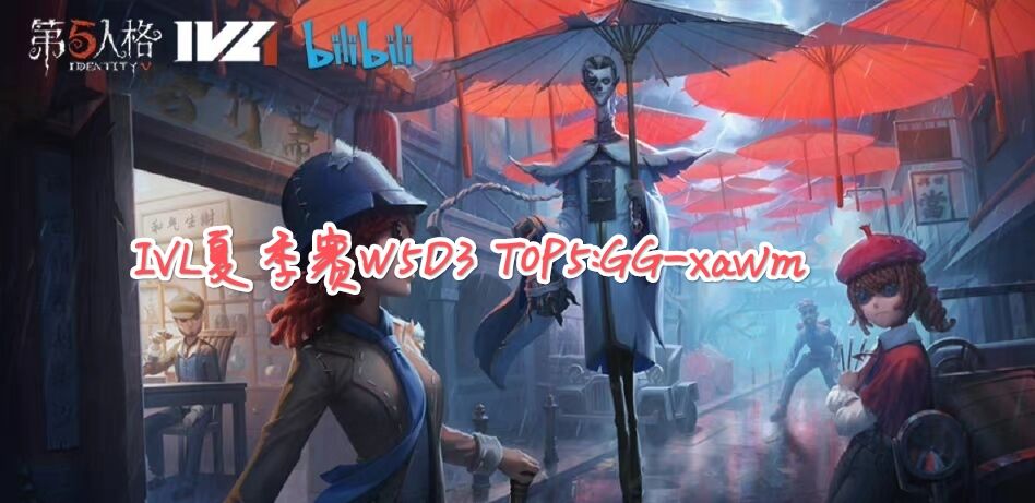 IVL夏季赛W5D3 TOP5：GG_xawm-小米游戏中心