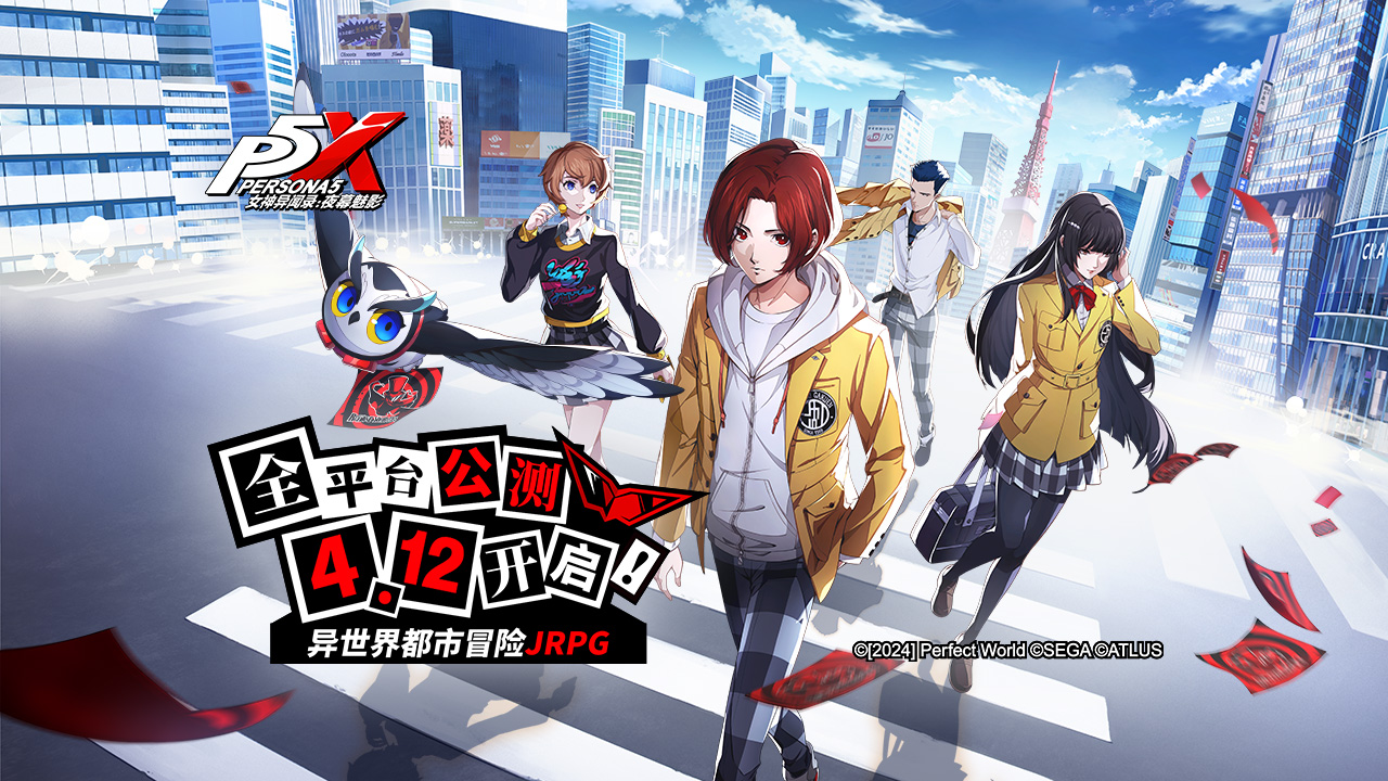 《女神异闻录：夜幕魅影》4月12日全平台公测 怪盗团发来预告！ - 女神异闻录：夜幕魅影资讯-小米游戏中心