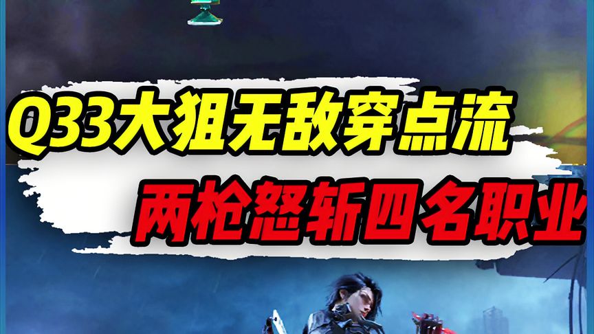 使命召唤手游：Q33大狙无敌穿点流，两枪怒斩四名职业-小米游戏中心