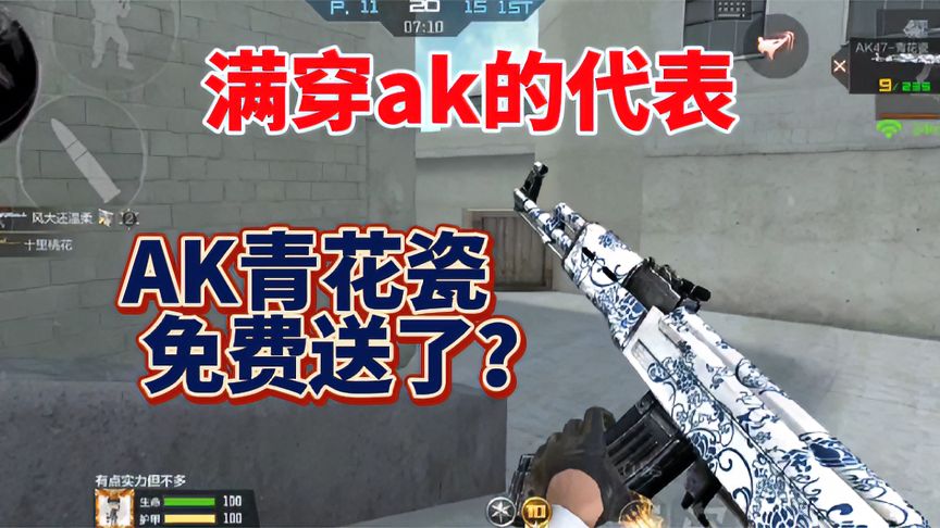 穿越火线-枪战王者：早期满穿ak的代表青花瓷，现在做点任务就能领永久了-小米游戏中心
