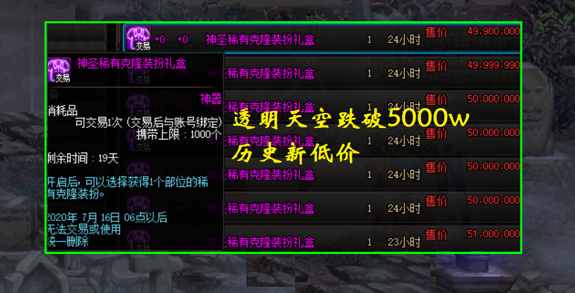 DNF：透明天空跌破5000w！28号还能继续降价吗？暖暖党必备福利 - 地下城与勇士：起源资讯-小米游戏中心