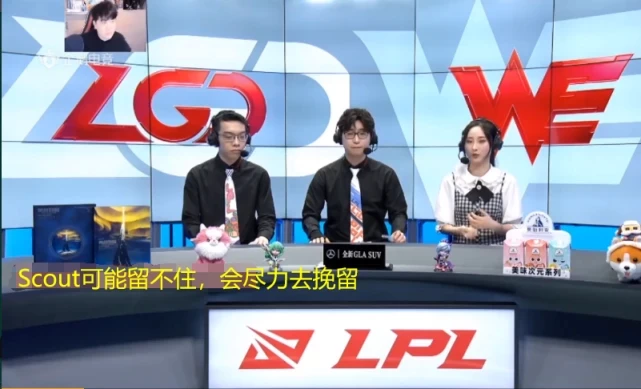 EDG迎来一个坏消息！阿布直播透露Scout要没了，会尽力挽留资讯-小米游戏中心
