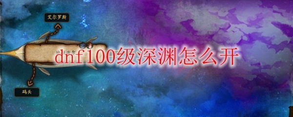 dnf100级深渊怎么开 - 地下城与勇士：起源资讯-小米游戏中心