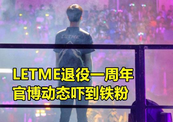 UZI牵动了多少人的神经？Letme退役1周年，官博1条动态吓到铁粉资讯-小米游戏中心