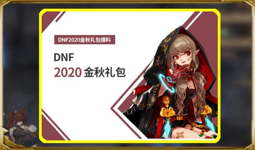 DNF金秋礼包全解析，龙环双宝珠1套起送诚意满满，平民迎来大福利 - 地下城与勇士：起源资讯-小米游戏中心