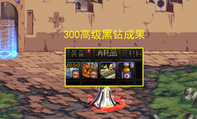 DNF：毅力帝欲白嫖+12强化券，准备1700+黑钻硬币，结果很感人 - 地下城与勇士：起源资讯-小米游戏中心