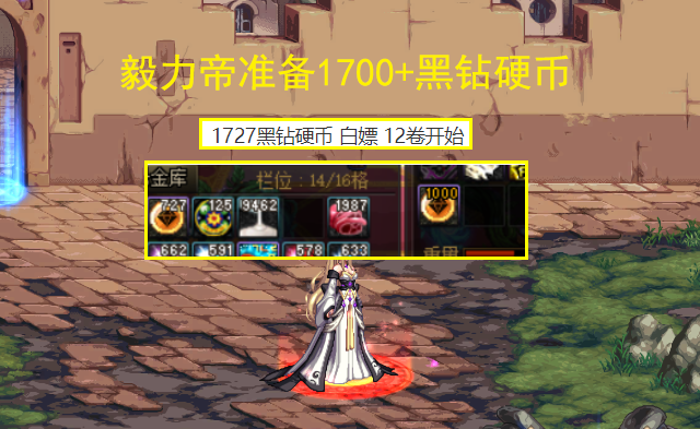 DNF：毅力帝欲白嫖+12强化券，准备1700+黑钻硬币，结果很感人 - 地下城与勇士：起源资讯-小米游戏中心