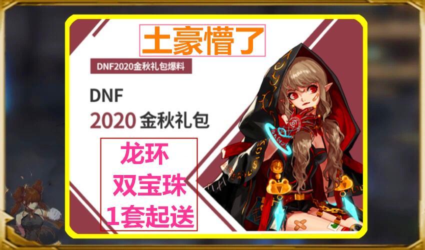DNF金秋礼包全解析，龙环双宝珠1套起送诚意满满，平民迎来大福利 - 地下城与勇士：起源资讯-小米游戏中心
