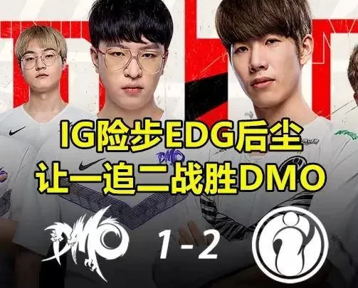 IG派出3辅助迎战DMO，“泡芙选妃图”火了，Theshy赛后再出骚话资讯-小米游戏中心