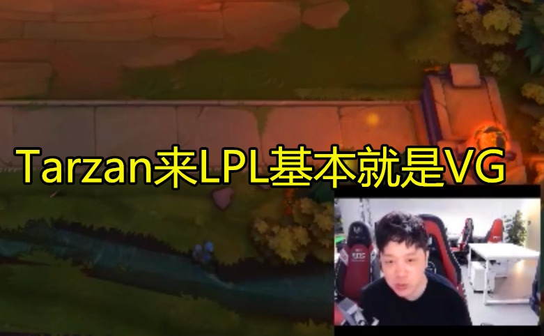 阿布直播分析：Tarzan来LPL基本就是去VG，EDG不买的原因太真实资讯-小米游戏中心