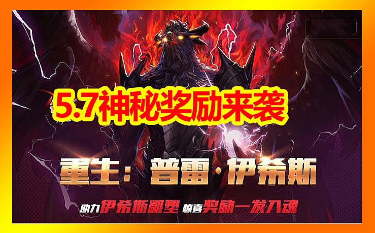 DNF：5.7神秘奖励来袭，+13强化+12增幅券，全民随机免费领 - 地下城与勇士：起源资讯-小米游戏中心