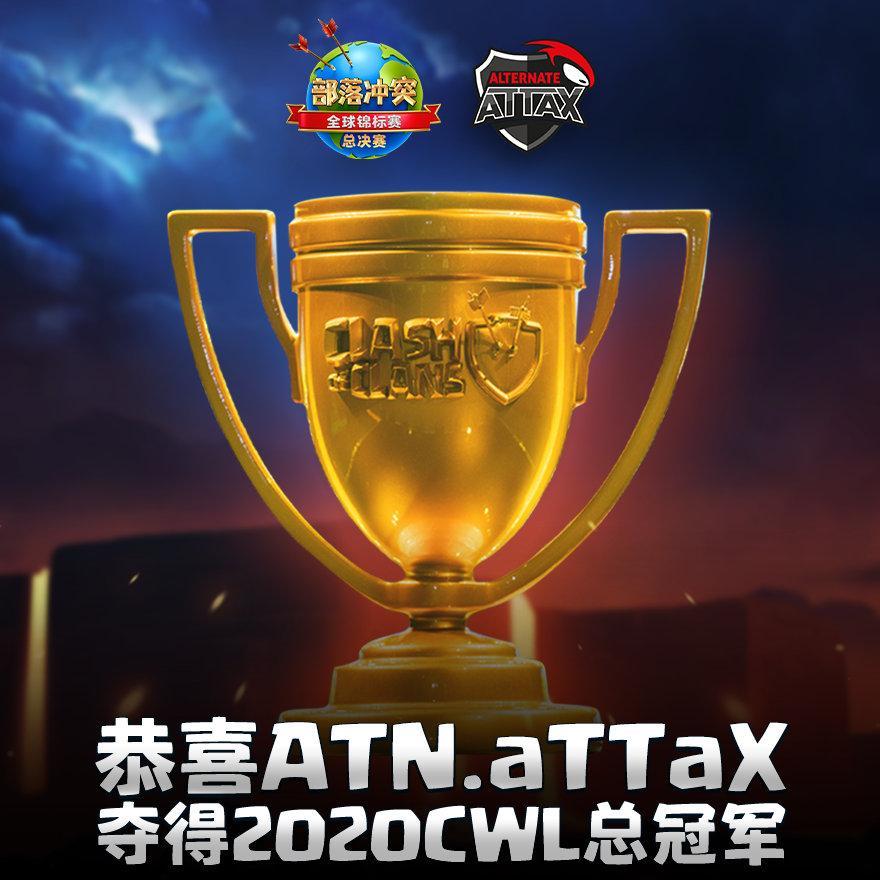 ATN.aTTa斩获总冠军，三支国人部落无缘，知耻而后勇！ - 部落冲突资讯-小米游戏中心