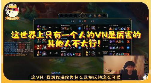 Doinb：LWX玩VN真的没存在感，这世界上只有一个人的VN是厉害的资讯-小米游戏中心